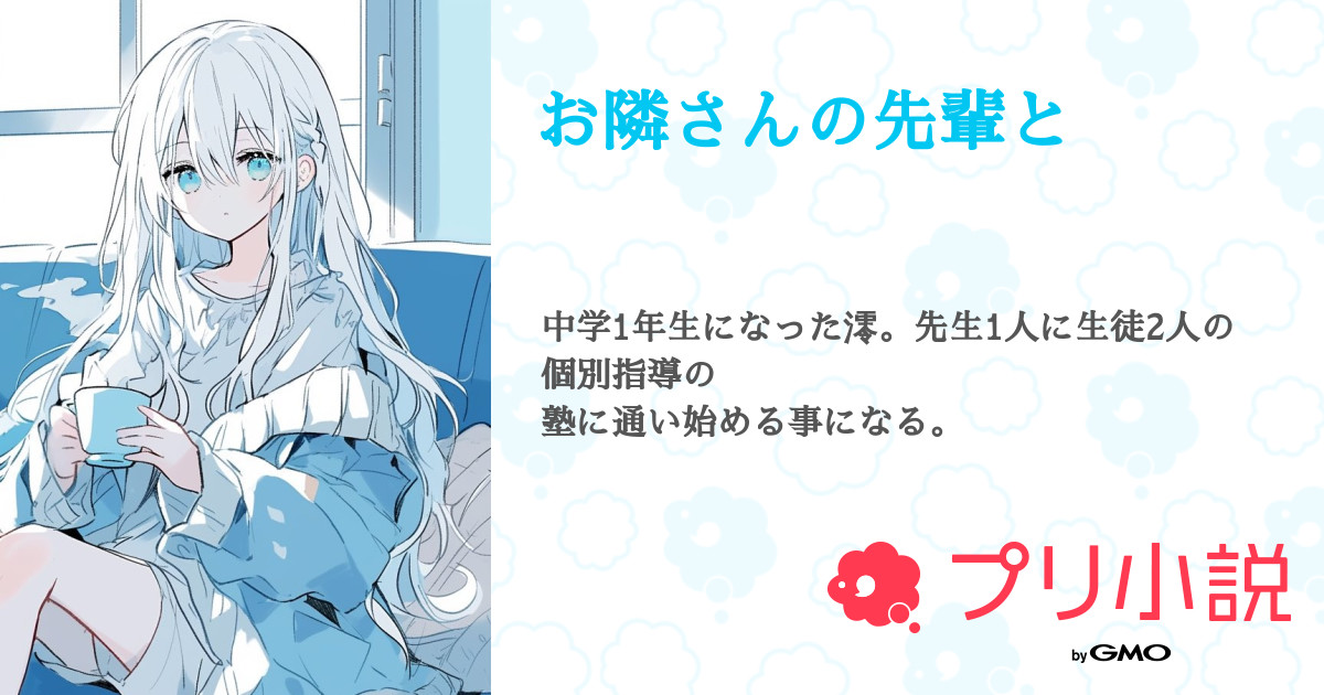 お隣さんの先輩と - 全1話 【連載中】（mioさんの小説） | 無料スマホ夢小説ならプリ小説 byGMO